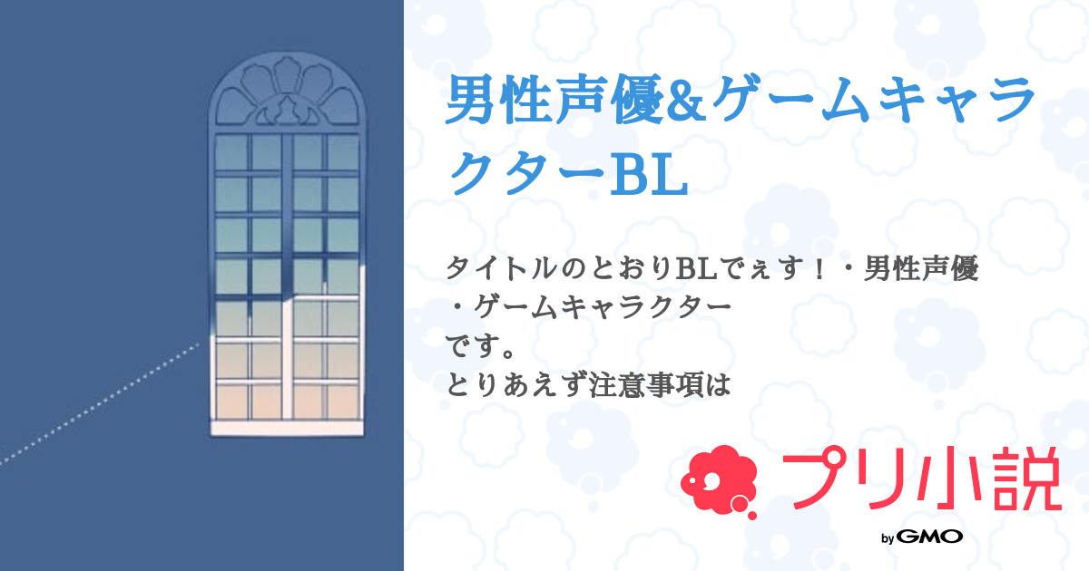 男性声優&ゲームキャラクターBL - 全10話 【完結】（冬雪／雀豆腐さんの小説） | 無料スマホ夢小説ならプリ小説 byGMO